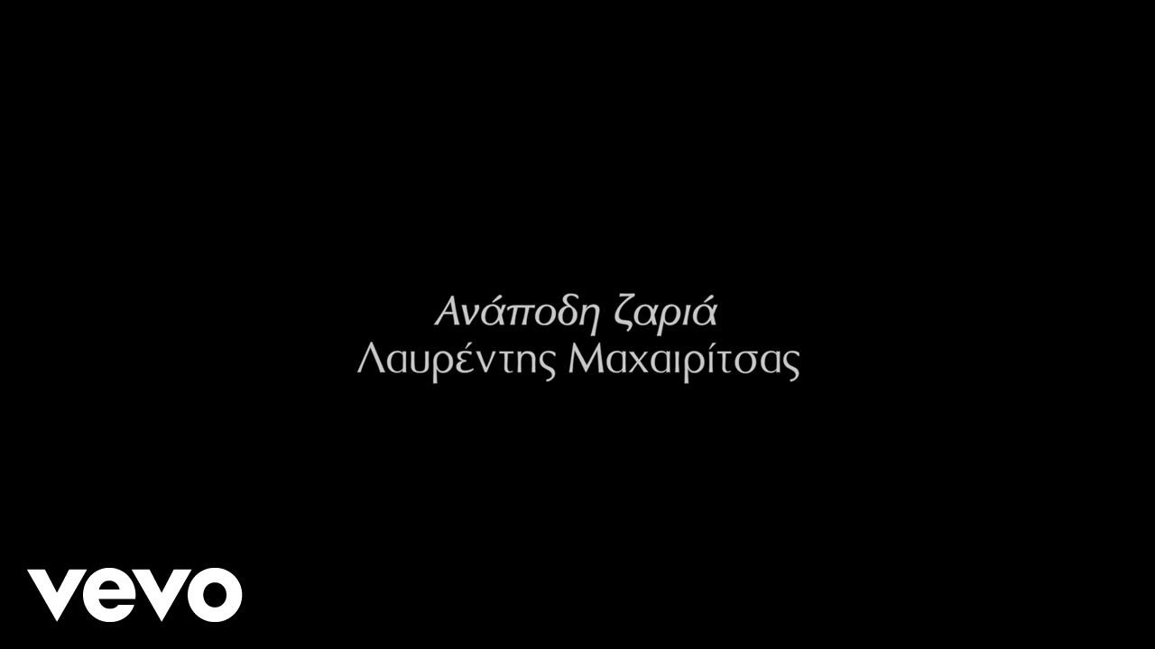 Λαυρέντης Μαχαιρίτσας - Ανάποδη Ζαριά (Official Music Video) - YouTube