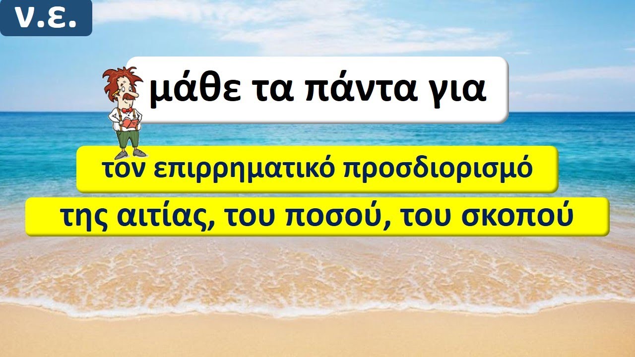 Ο επιρρηματικός προσδιορισμός της αιτίας, του ποσού και του σκοπού στα ...