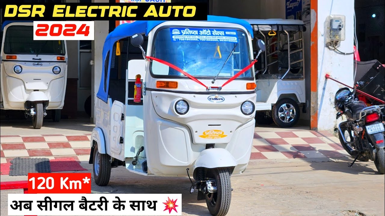 DSR Electric Auto Rickshaw 2024 | New Electric Auto DSR 💥 - YouTube