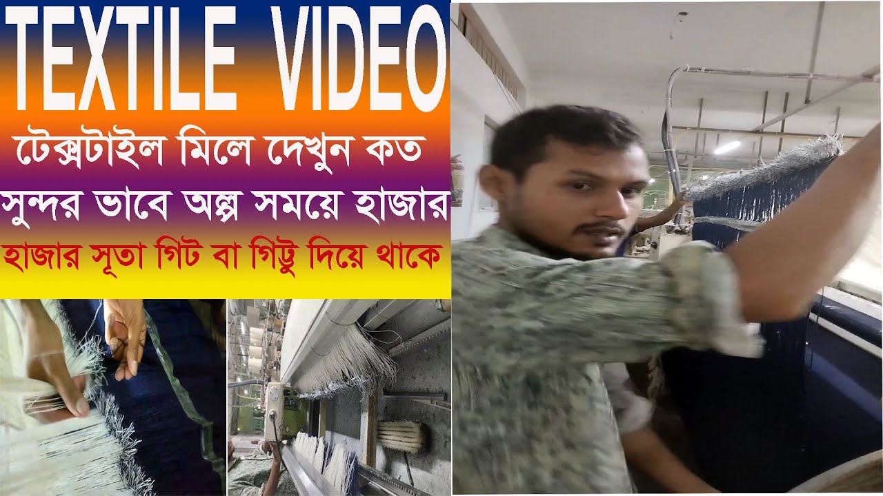 TEXTILE VIDEO ( টেক্সটাইলে দেখুন কত সুন্দর ভাবে অল্প সময়ে হাজার সূতা ...