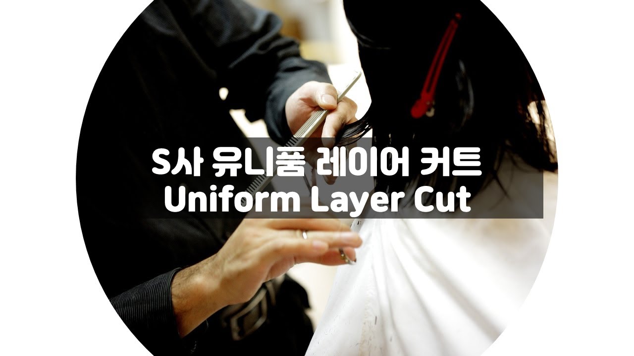 [Basic hair cutting] (S사) 유니폼 레이어 커트(Uniform Layer Cut) - YouTube