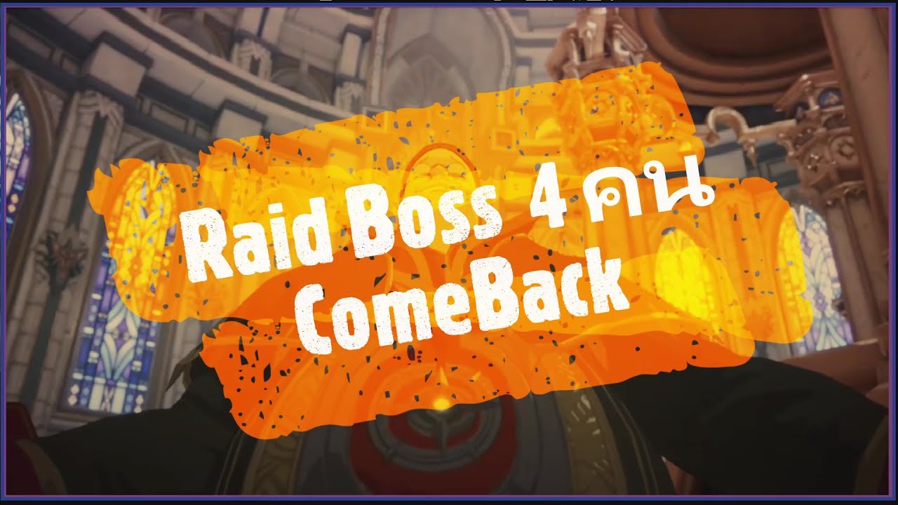 [ แปลแพทช์ ] การกลับมาของ Raid Boss แถมลงได้แค่วันล่ะ 3 ครั้ง ! - YouTube