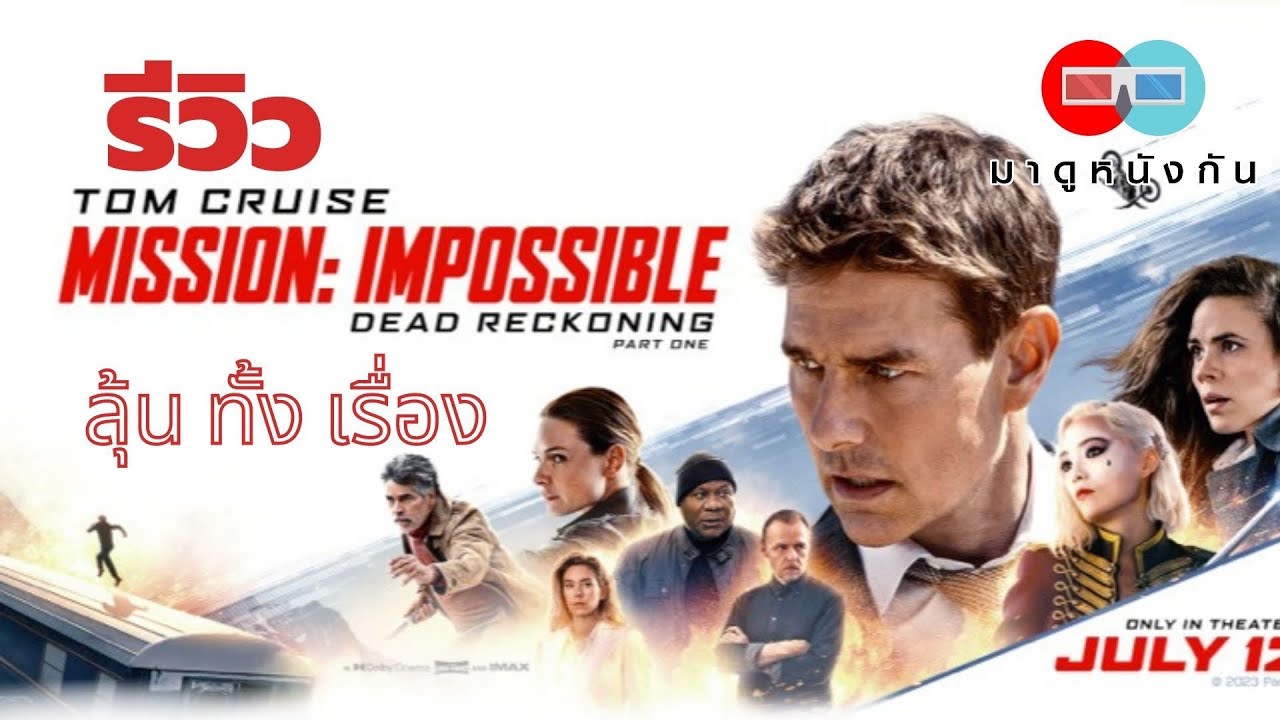 รีวิว Mission Impossible - Dead Rockoning Part One ลุ้น ทั้ง เรื่อง ...