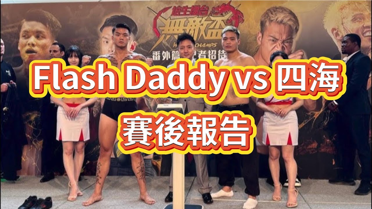 香講人，講香港 - 3月16日 Flash Daddy vs 四海 賽後報告 廣東話 - YouTube