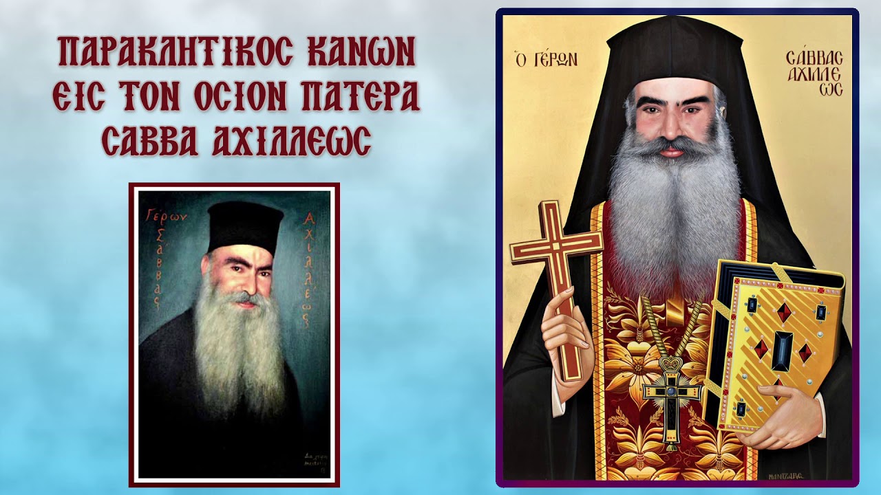 ΠΑΡΑΚΛΗΤΙΚΟΣ ΚΑΝΟΝΑΣ ΣΤΟΝ ΟΣΙΟ ΓΕΡΟΝΤΑ ΣΑΒΒΑ ΑΧΙΛΛΕΩΣ 3 Αυγούστου (Με ...