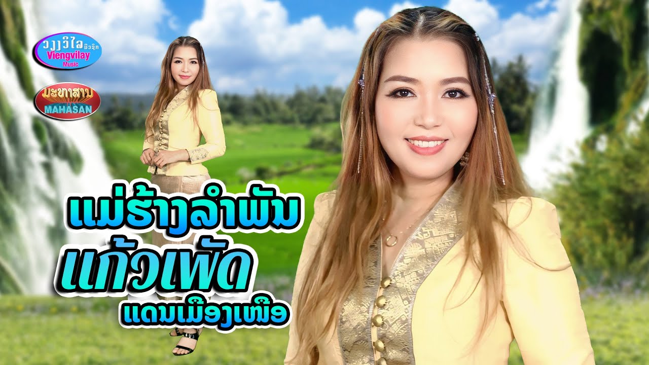 แก้วเพัด ແມ່ຮ້າງລຳພັນ ຮ້ອງໂດຍ ແກ້ວເພັດ ແດນເມືອງເໜືອ MV Keophet แก้วเพัด แดนเมืองเหนือ - YouTube