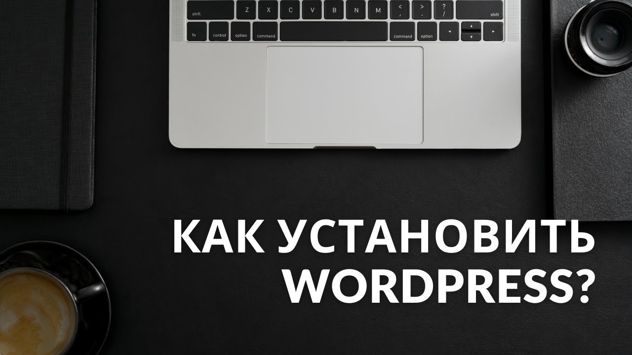 Установка Wordpress как установить Wordpress на сайт Youtube