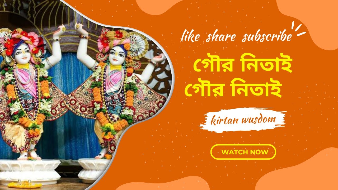গৌর নিতাই গৌর নিতাই (gour nitai gour nitai) || kirtan wisdom - YouTube