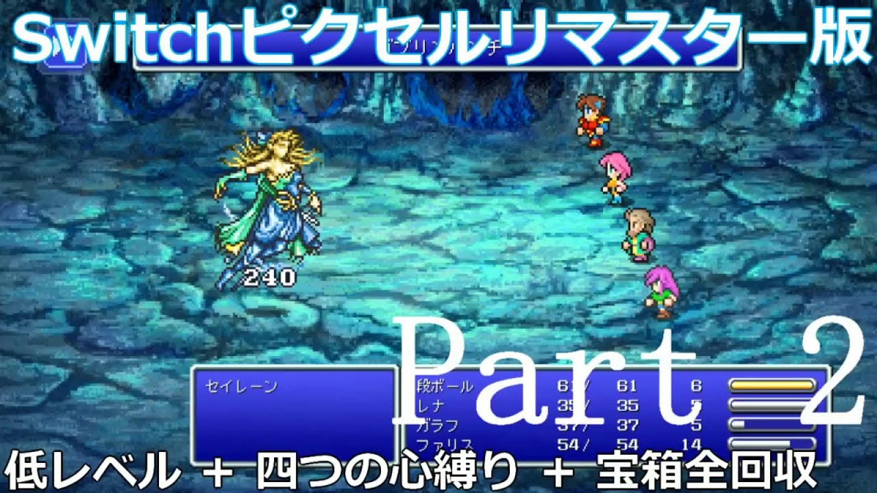 【FF5】Switch版ピクセルリマスターで四つの心縛り＆低レベル攻略 Part2 - YouTube