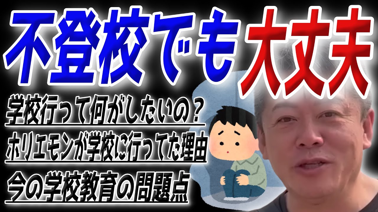 【ホリエモン】不登校で悩んでる君へ Youtube