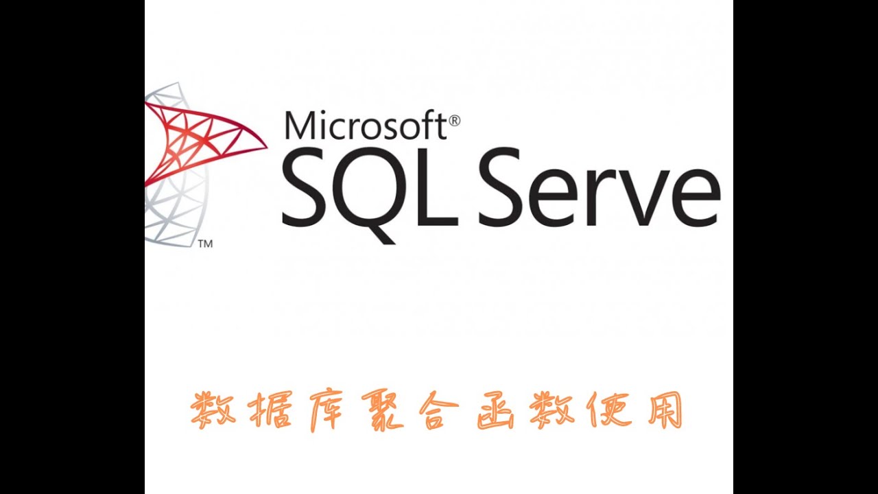 20230520 sqlserver语法高级操作教程 08 数据库聚合函数使用 数据库 0713 - YouTube