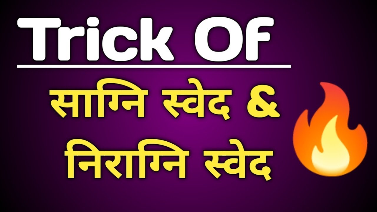 साग्नि स्वेद & निराग्नि स्वेद Trick | Sagni Sweda Types Tricks | स्वेदन ...