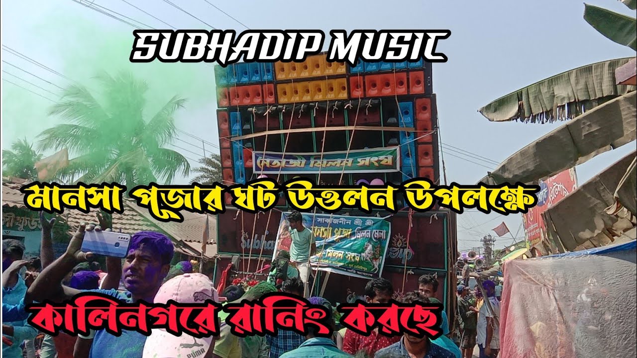 SUBHADIP MUSIC - কালিনগর মনসা পূজার ঘট উত্তলন উপলক্ষে রানিং কোরে সবাইকে ...
