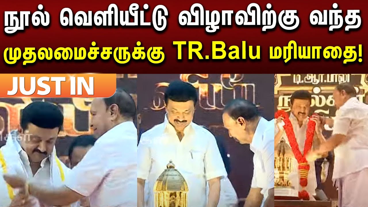 நூல் வெளியீட்டு விழாவிற்கு வந்த CM Stalin-க்கு பொருளாளர் TR.Balu ...