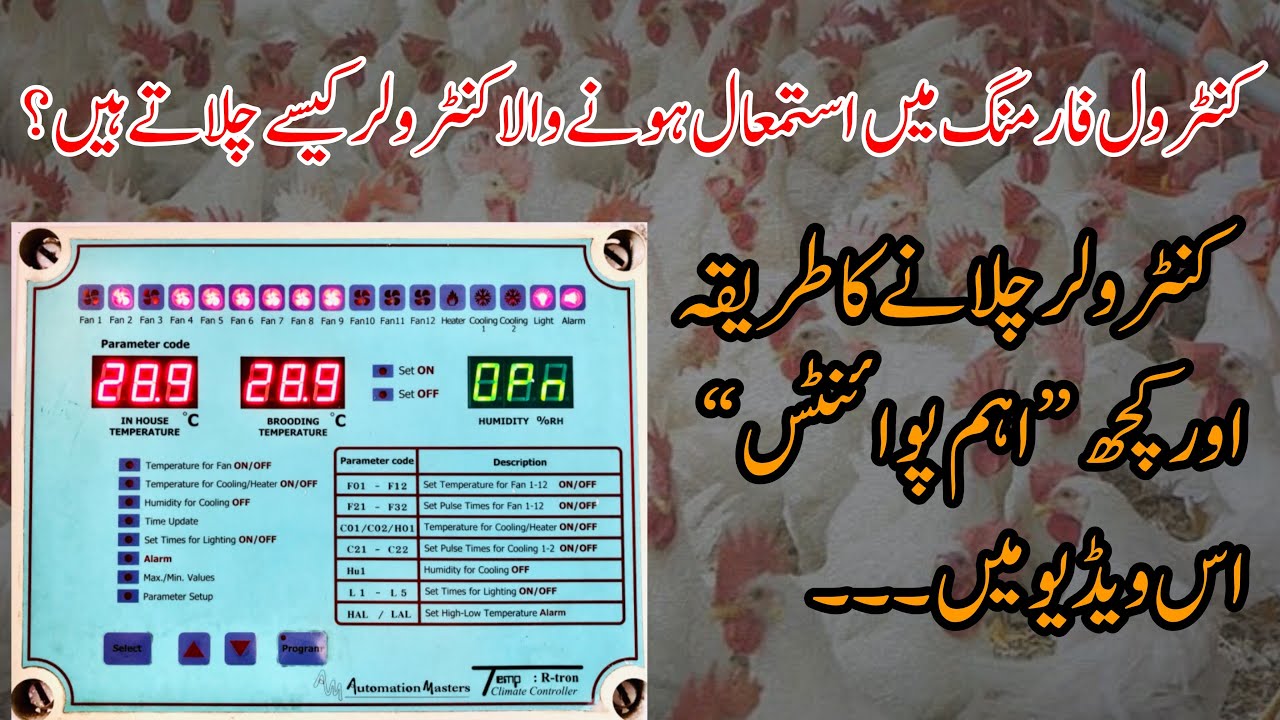 How To Use Temptron Climate Controller | پولٹری میں استمعال ہونے والا ...