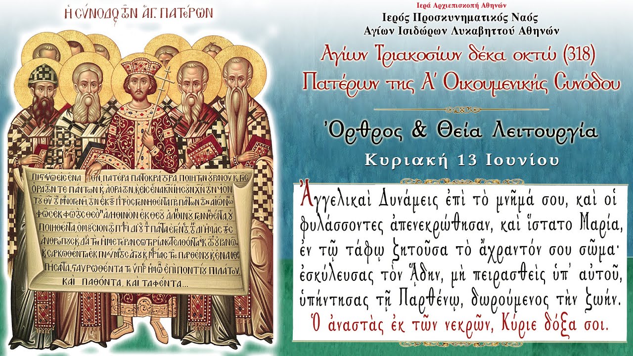 13/06/2021 : Κυριακή των Αγίων Πατέρων της Α' Οικουμενικής Συνόδου ...