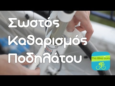 Σωστός Καθαρισμός Ποδηλάτου - Πλύσιμο Ποδηλάτου - YouTube