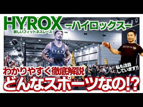 新しいフィットネスレース「ハイロックスHYROX」とはどんなスポーツ！？ #HYROX #crossfit #hyroxtraining ...