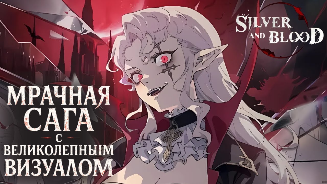 Silver and Blood 🩸 Готическая RPG, в которую ты влюбишься с первого ...