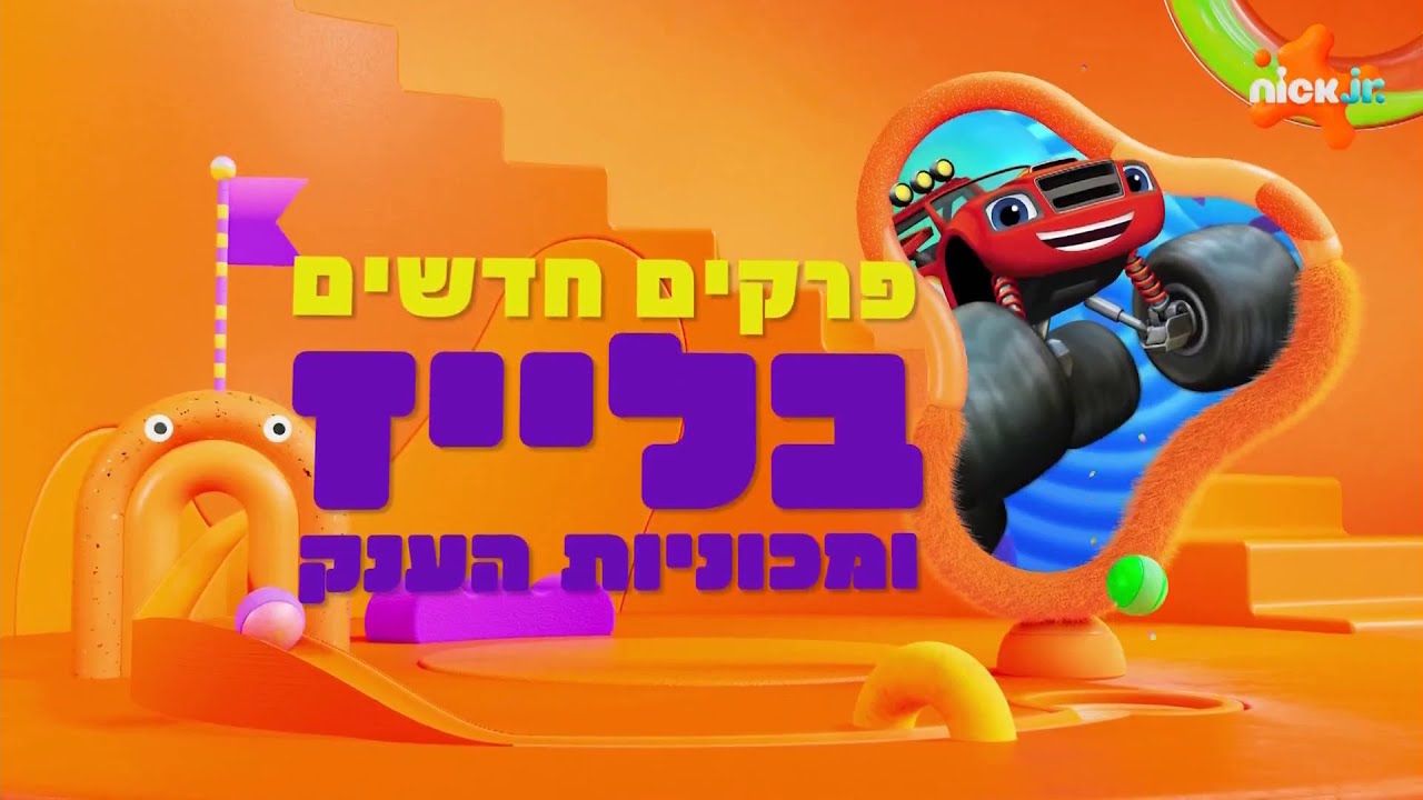 Nick Jr. Israel - REBRAND Continuity (2024-02-28) - YouTube