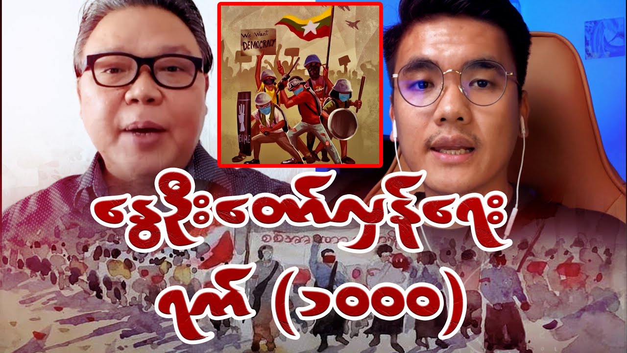 နွေဉီးတော်လှန်ရေး ရက် ၁၀၀ ခေါင်းစဉ်နဲ့ ဆရာမျိုးထိုက်တန်သိန်းပြောတဲ့