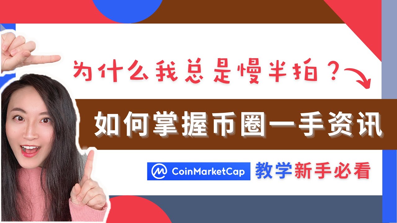 Coin Market Cap手把手教学丨如何使用全球最大加密货币资讯平台丨掌握币圈最新动态丨币圈新手必看 - YouTube