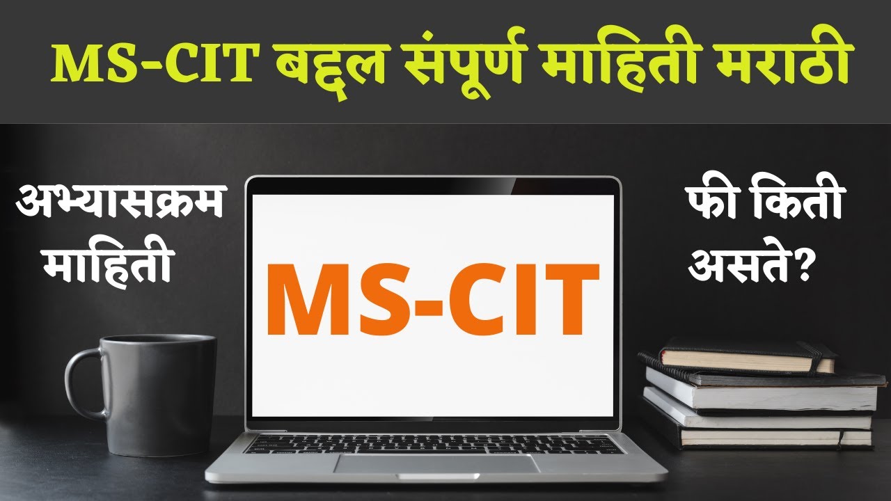 MSCIT Computer Course in Marathi | एम.एस.सी.आई.टी बद्दल संपूर्ण माहिती ...