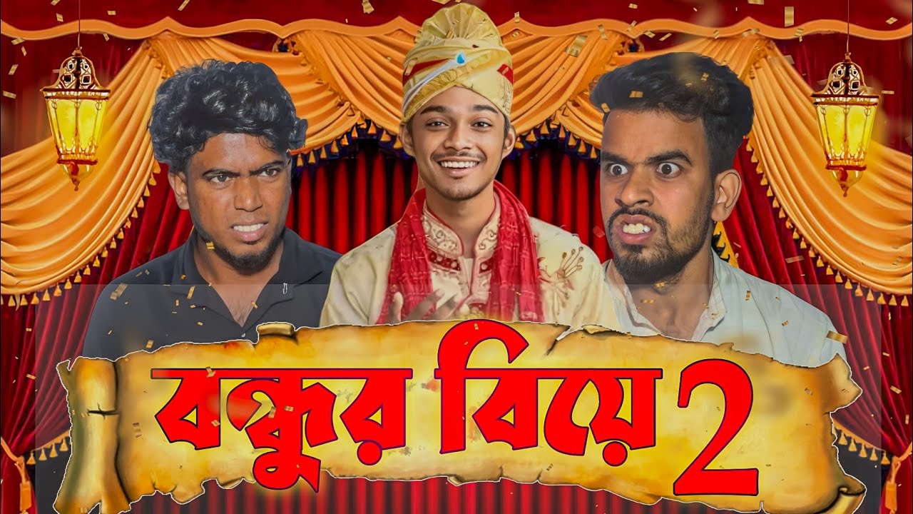 বন্ধুর বিয়ে 2 | BONDHUR BIYE 2 | Bangla Comedy Sketch | Bangla Funny ...