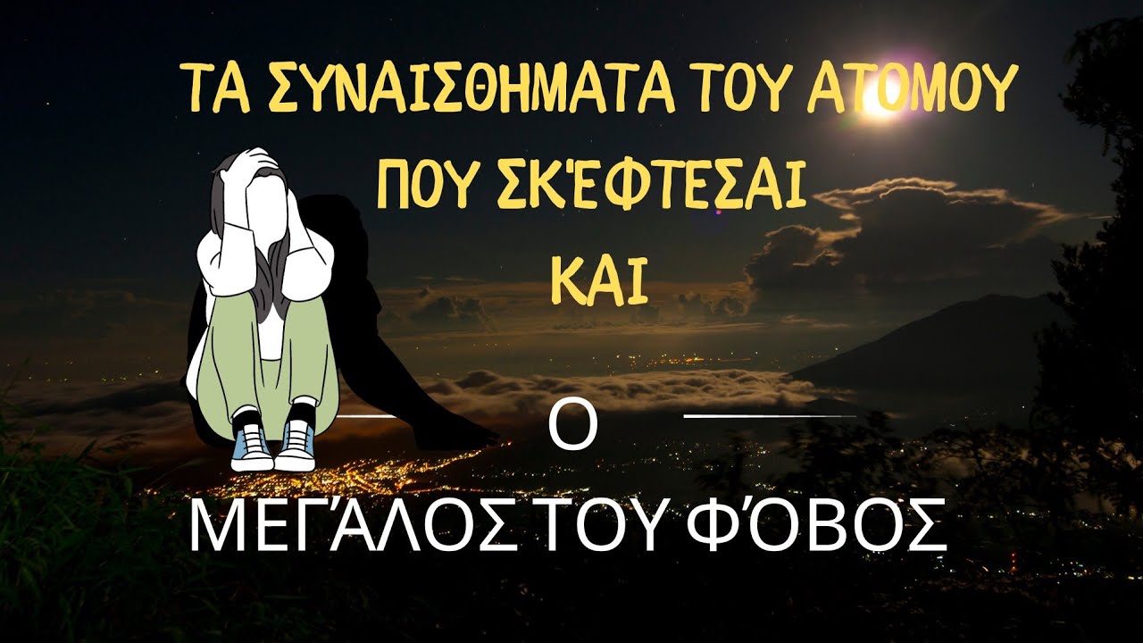 ΤΑ ΣΗΝΑΙΣΘΗΜΑΤΑ ΤΟΥ ΚΑΙ Ο ΜΕΓΑΛΟΣ ΦΟΒΟΣ ΤΟΥ😱#fedramastertarot #ταρω # ...