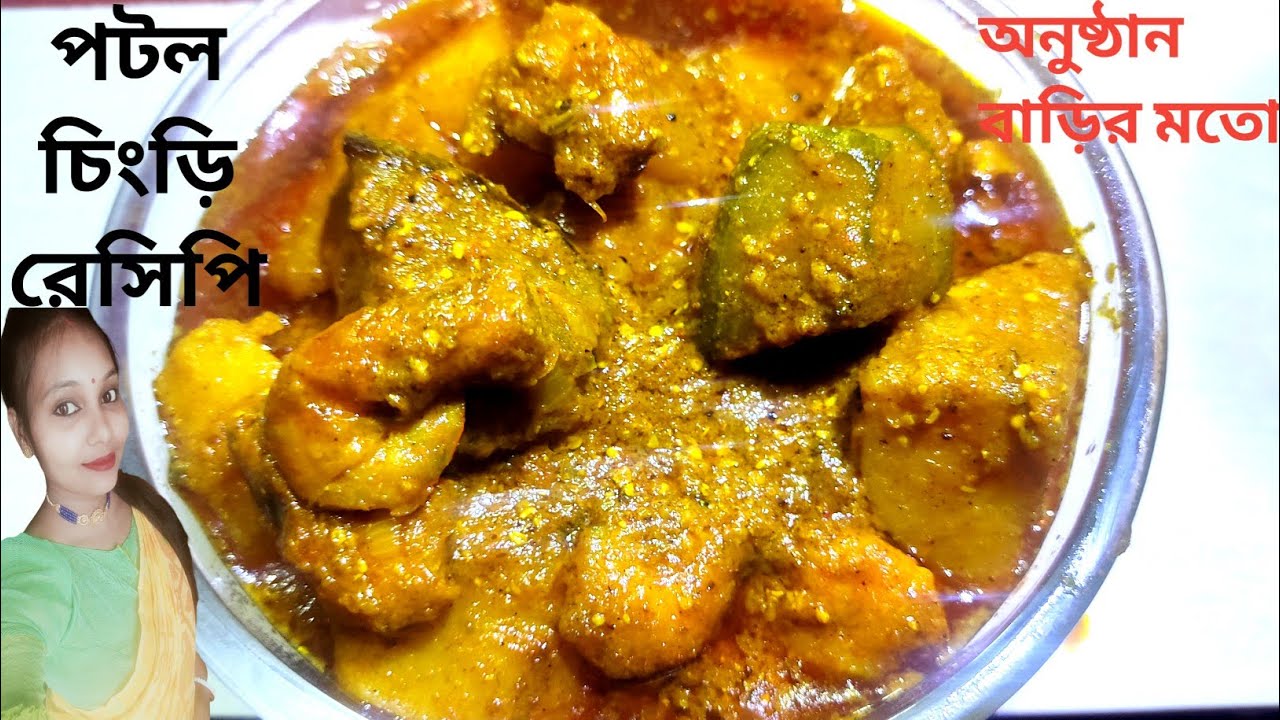 Potol Chingri Recipe// Potol Chingri Recipe In Bengali/অনুষ্ঠান বাড়ির ...