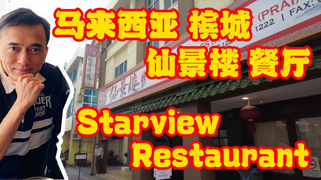 37 马来西亚 槟城 北海 仙景楼餐厅 美食试吃 Enjoy great food at Starview Restaurant at ...