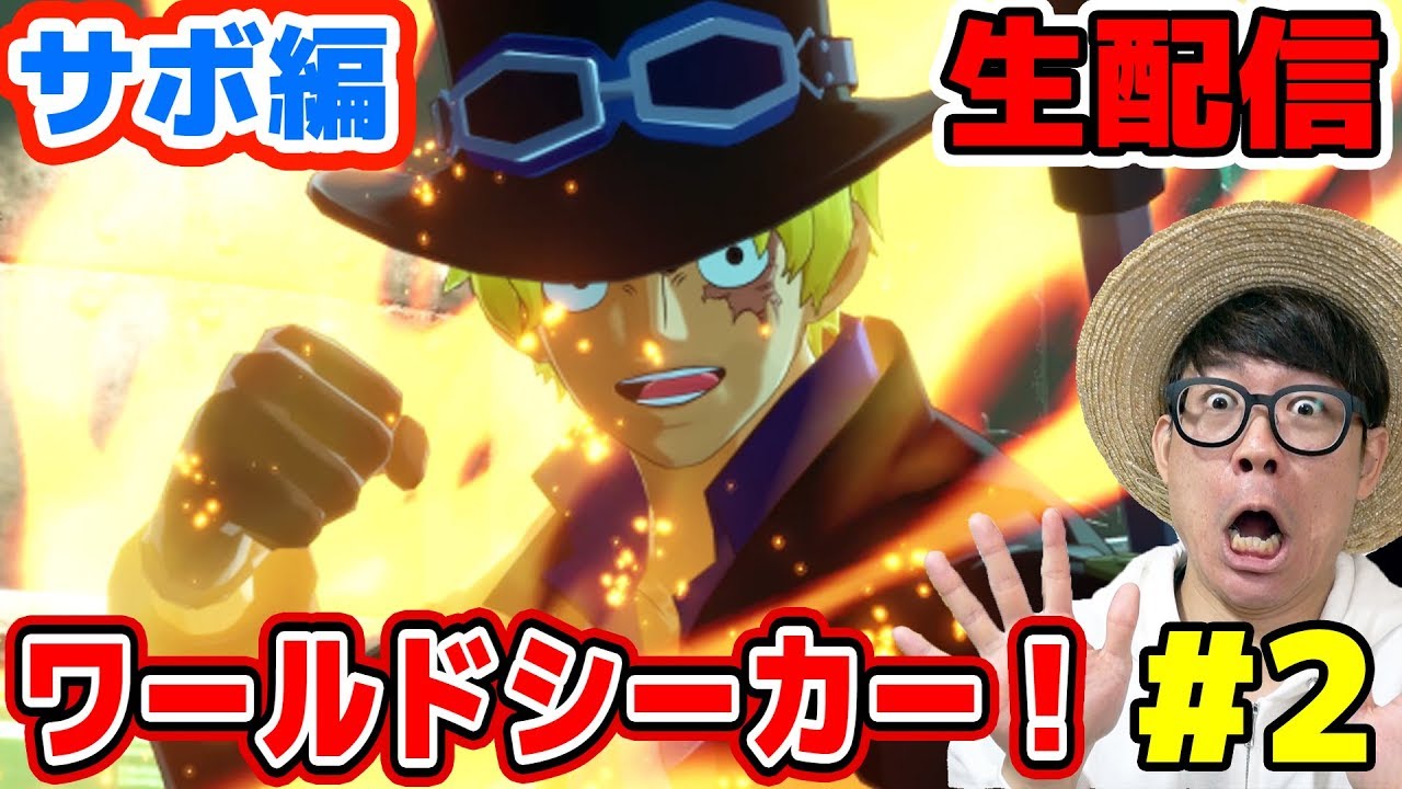 ワンピース！PS4ワールドシーカー実況！サボ編！Part3 – asumin