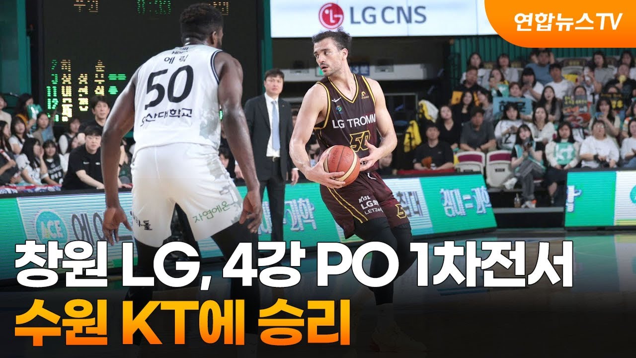 창원 LG, 4강 PO 1차전서 수원 KT에 승리 / 연합뉴스TV (YonhapnewsTV) - YouTube