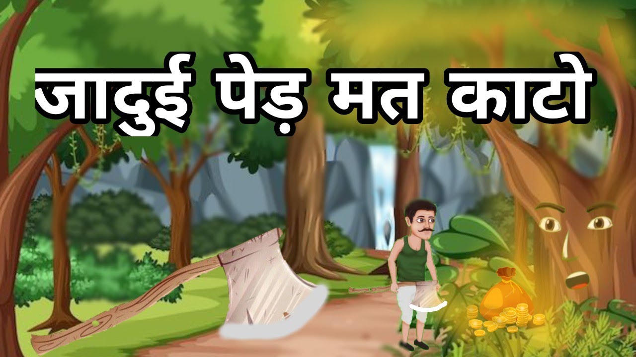 जादुई पेड़ की कहानी || Jadui ped ki kahani || Hindi Moral story || Magic~Time || #hindikahaniya ...
