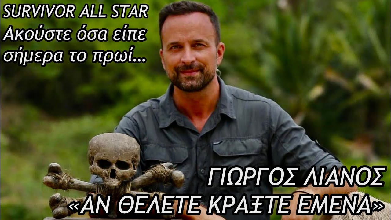 SURVIVOR 30/3/2023: ΓΙΩΡΓΟΣ ΛΙΑΝΟΣ ΑΝΘΡΩΠΟΦΑΓΙΑ ΕΞΩ ΑΠΟ ΤΟ ΠΑΙΧΝΙΔΙ ...