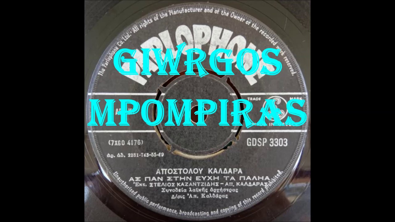 ΚΑΖΑΝΤΖΙΔΗΣ ΣΤΕΛΙΟΣ - ΑΣ ΠΑΝ ΣΤΗΝ ΕΥΧΗ ΤΑ ΠΑΛΗΑ (μέ ΑΠ ΚΑΛΔΑΡΑ) - YouTube