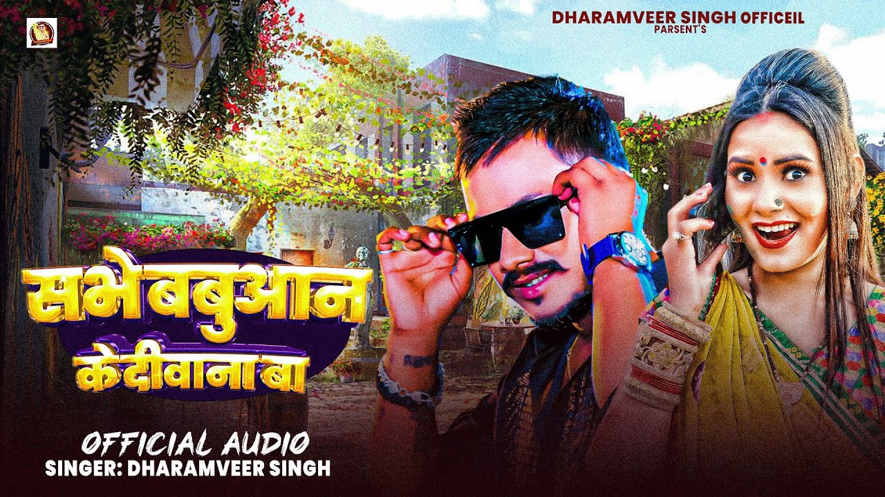 सभे बबुआन के दिवाना बा | #Dharamveer_Singh | Babuaan New Song | Sabhe ...