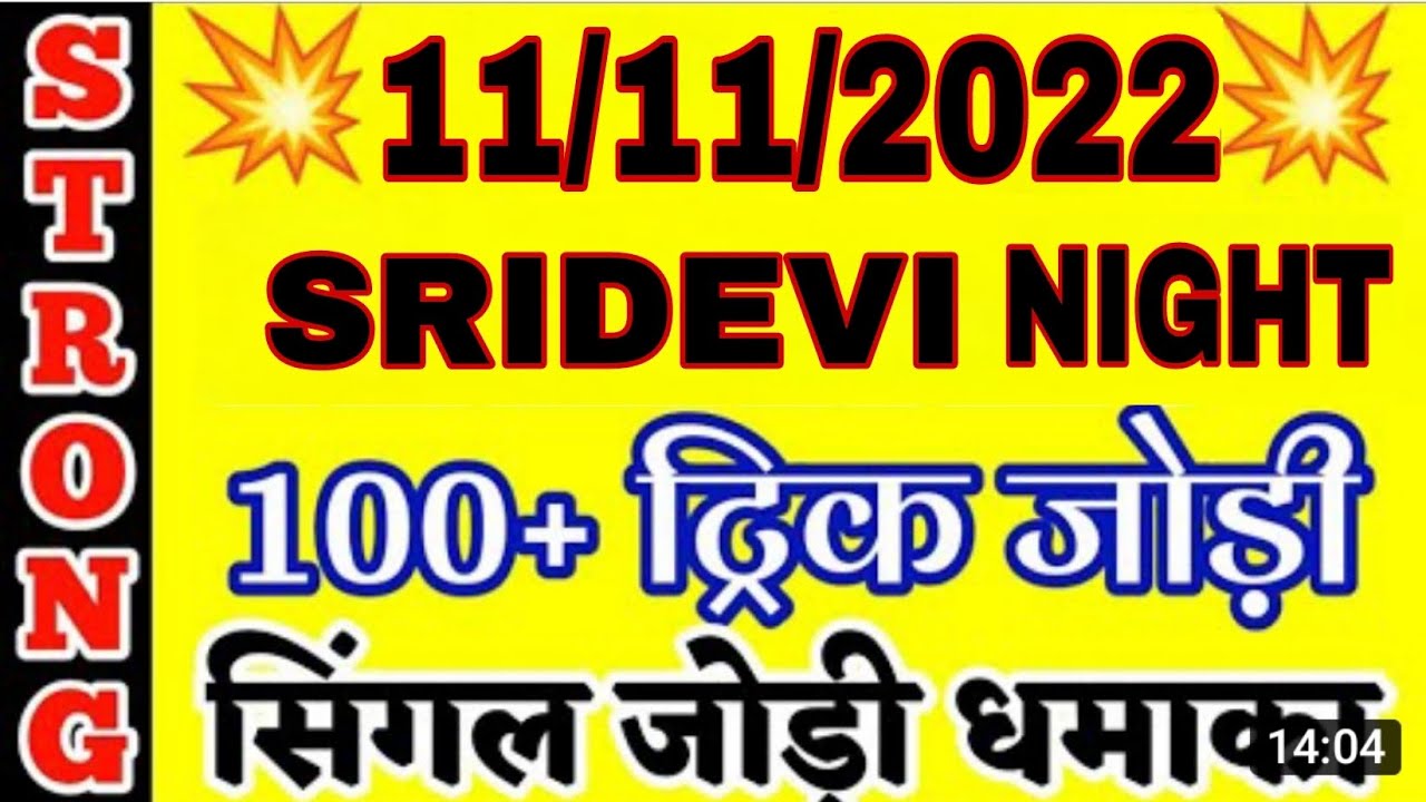 11-11-2022 || SRIDEVI NIGHT TODAY | SRIDEVI NIGHT MATKA | SRIDEVI NIGHT ...