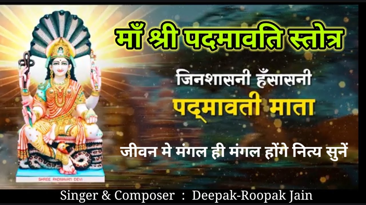 Padmavati Mata Stotra | पदमावति स्तोत्र | सुख शांति समृद्धि स्वास्थ्य ...