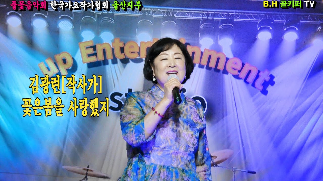 김광련작사가]꽃은봄을 사랑했지.2025.6.7 풀꽃음악회 한국가요작가협회 울산지부[가수남강 스튜디어]촬영-꼬뿌니이,b.h 골키퍼 ...