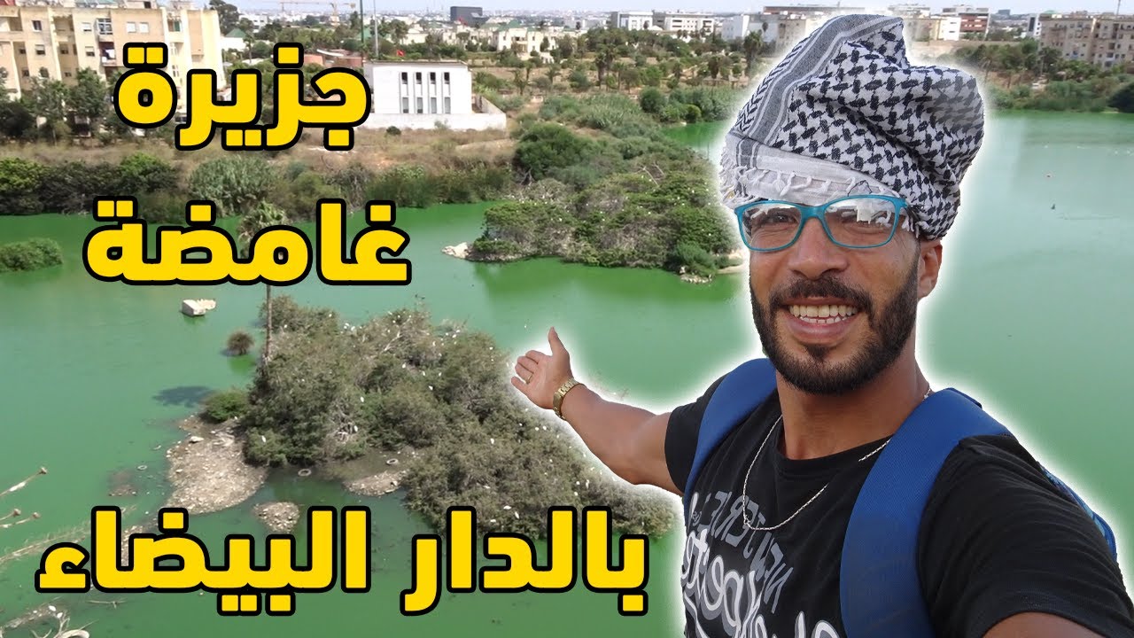 le lac Oulfa el firdaous _#bn ns ns عثور على جزيرة غامضة بالدارالبيضاء ...