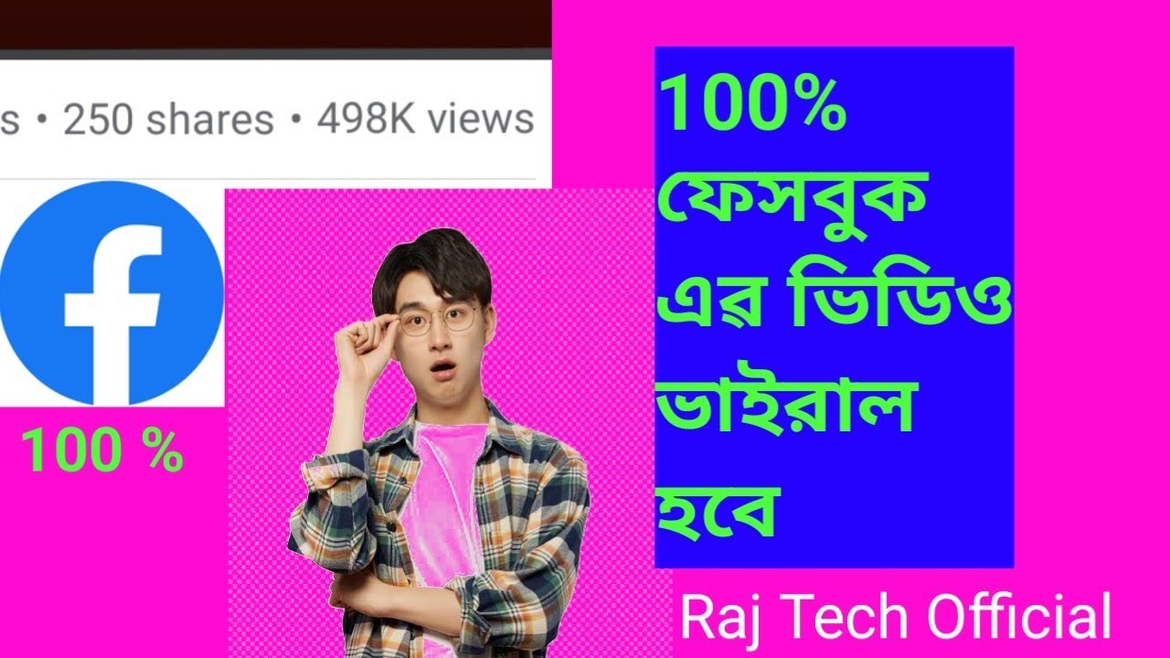 ফেসবুক পেজের ভিডিও ভাইরাল হবেই 100% গ্যারেন্টি। Raj Tech Official। - YouTube