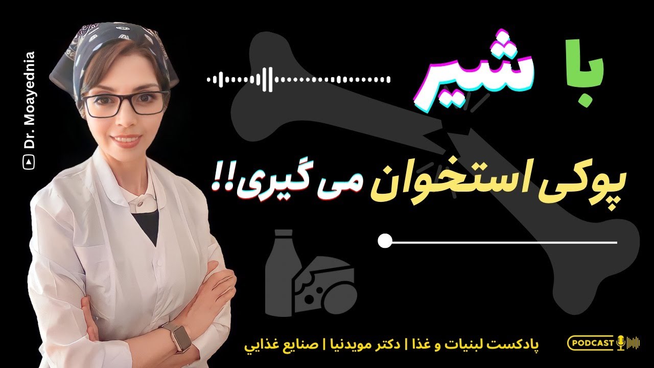 شیر عامل پوکی استخوان است چرا با مصرف لبنیات پوکی استخوان گرفتم