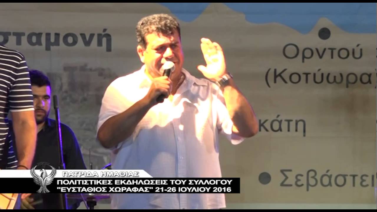 ΤΣΑΧΟΥΡΙΔΗΣ ΝΙΚΟΛΑΙΔΗΣ ΠΑΤΡΙΔΑ ΒΕΡΟΙΑΣ 24-7-2016 - YouTube