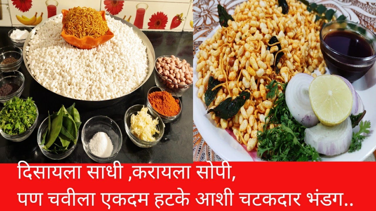 भंडग / bhadang recipe /How to make bhadang in Marathi - YouTube