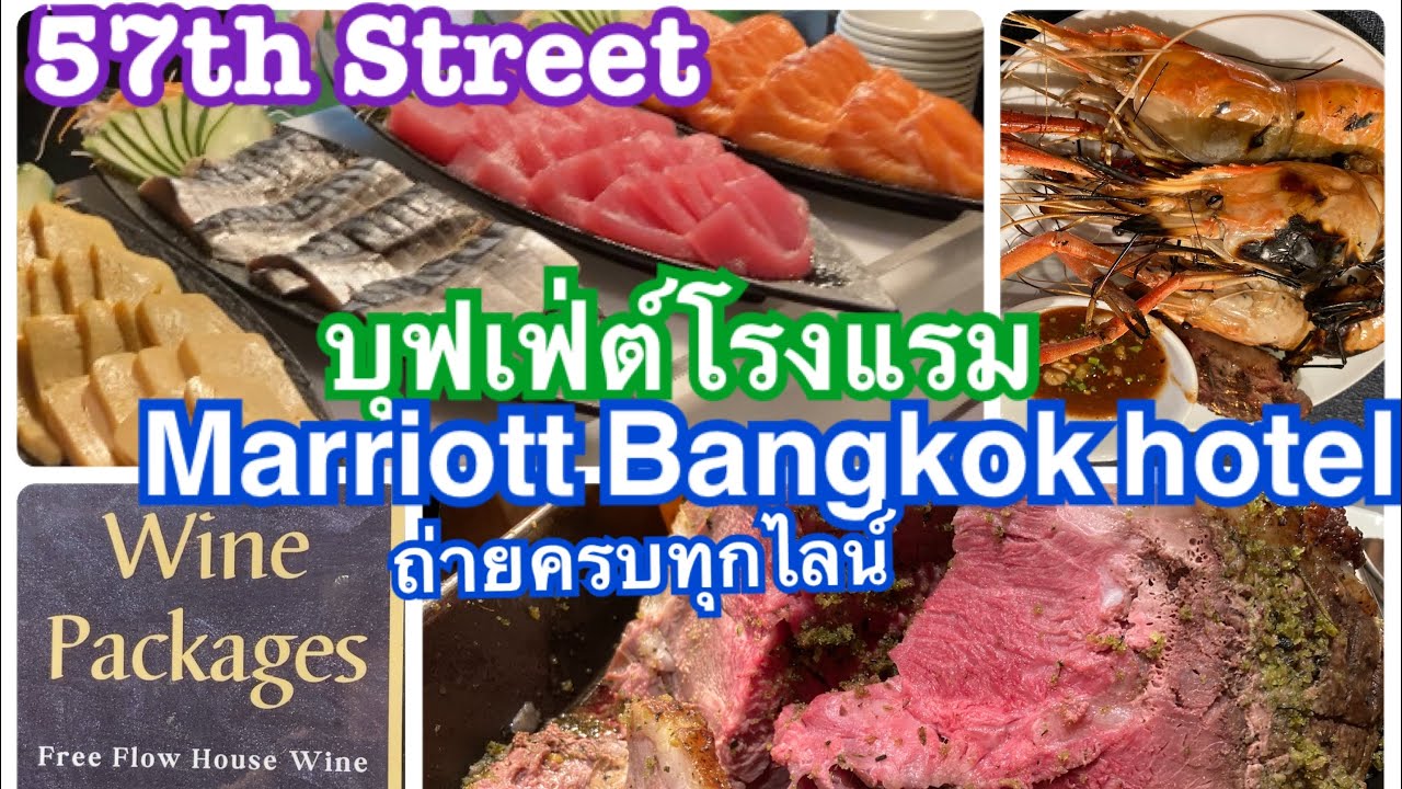 Ep36. บุฟเฟ่ต์โรงแรม บุฟเฟ่ต์ซีฟู้ด 57th street Bangkok Marriott Hotel ...