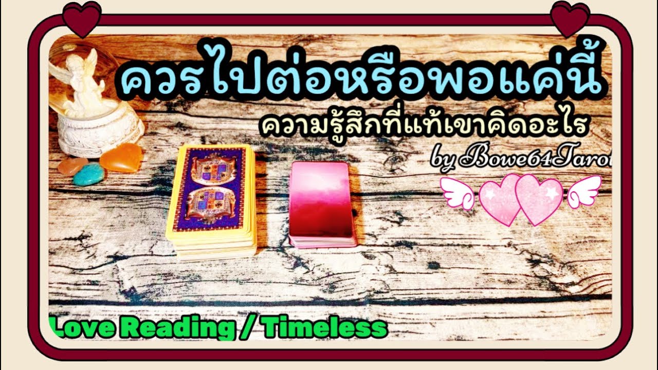 💕ความรักของเราควรไปต่อหรือพอแค่นี้ & ความรู้สึก จริงๆ จาก ใจ 💕Love Reading Random /Timeless 🔮 ...