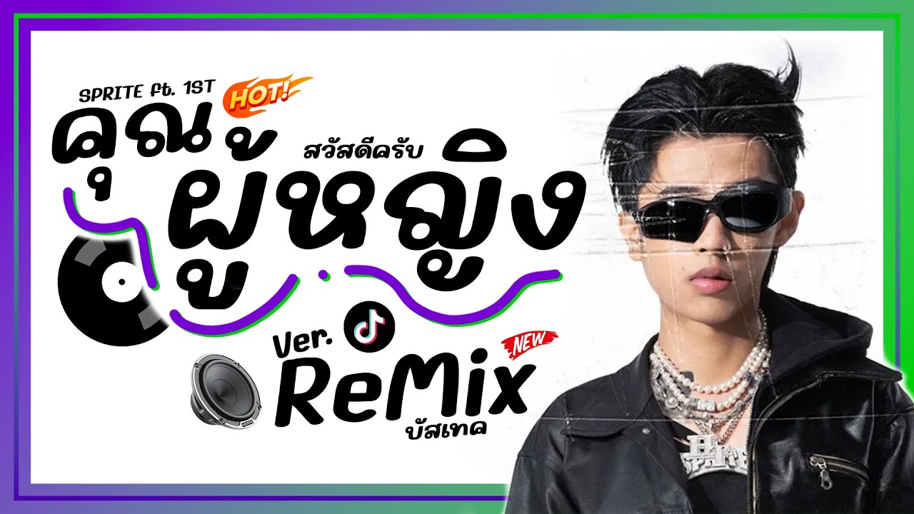 คุณผู้หญิง (feat. 1ST) - SPRITE: Song Lyrics, Music Videos & Concerts