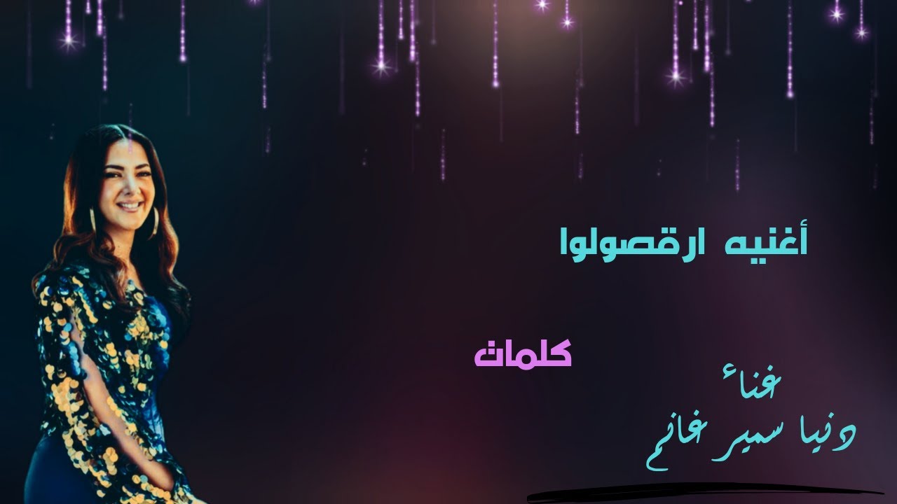 اغنية ارقصوله بالكلمات دنيا سمير غانم من مسلسل جت سليمة Youtube