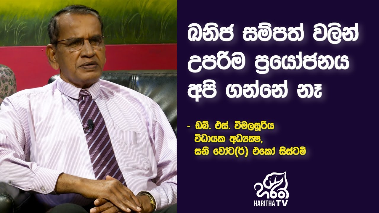 ඛනිජ සම්පත් වලින් උපරිම ප්‍රයෝජනය අපි ගන්නේ නෑ | ජිවිතාර්ථ ...